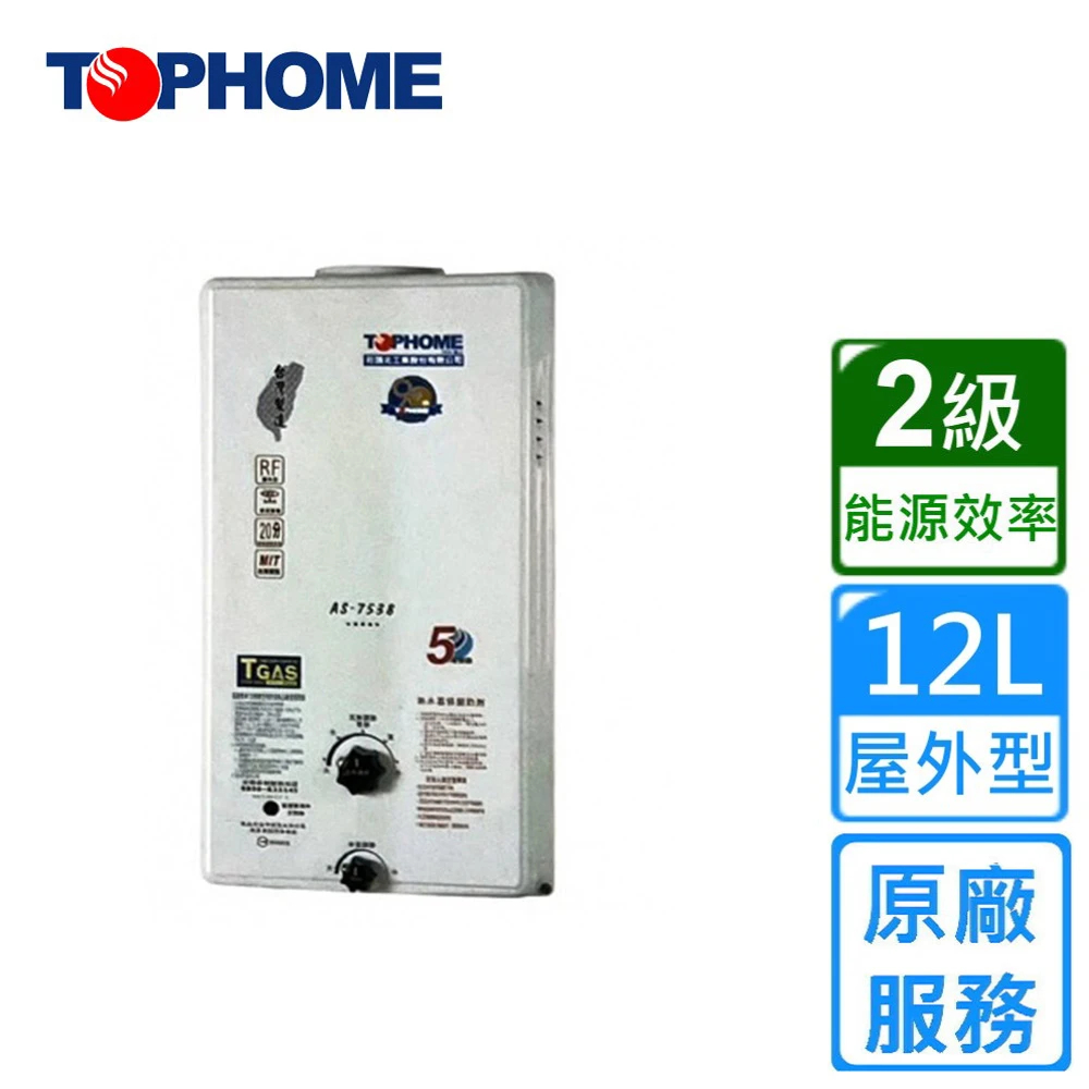 TOPHOME AS-9538H 屋外型自然排氣熱水器 12L/min 規格價格總覽