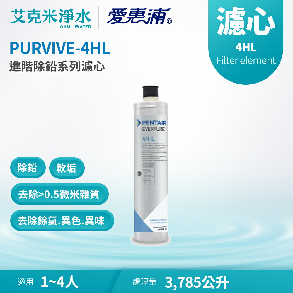 愛惠浦 PurVive-4HL 廚下型淨水器 進階除鉛 軟化水垢 規格價格總覽