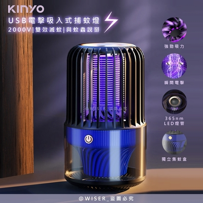 KINYO KL-5838 電擊+吸入式捕蚊燈 USB滅蚊燈 規格價格總覽