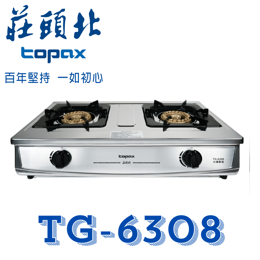 莊頭北 TOPAX TG-6308 一級銅爐頭台爐瓦斯爐 規格價格總覽