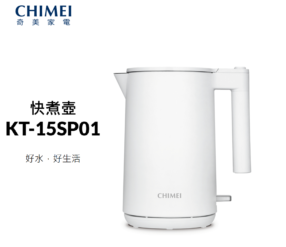CHIMEI 奇美 1.5L雲朵白不鏽鋼防燙快煮壺 KT-15SP01 規格價格總覽