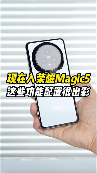 3499起的榮耀Magic5，現在看起來是真的|BigGoVideo