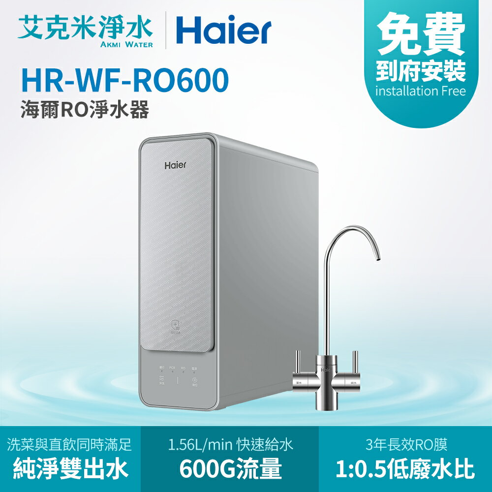 海爾Haier RO600G淨水器 HR-WF-RO600｜雙出水設計｜600G大流量｜RO膜濾芯 規格價格總覽