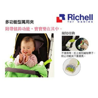 日本Richell 多功能型萬用夾的價格推薦 - 2025年4月 | 比價比個夠BigGo