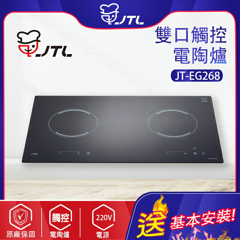 喜特麗 JTL JT-EG268 觸控式雙口電陶爐 規格價格總覽