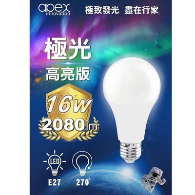 APEX 16W LED燈泡 E27 全電壓 高流明 白光/自然光/黃光 10入組 規格價格總覽