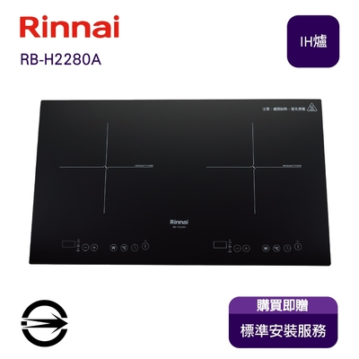 林內 RB-H2280A IH智慧感應雙口爐(橫向) IH爐 規格價格總覽