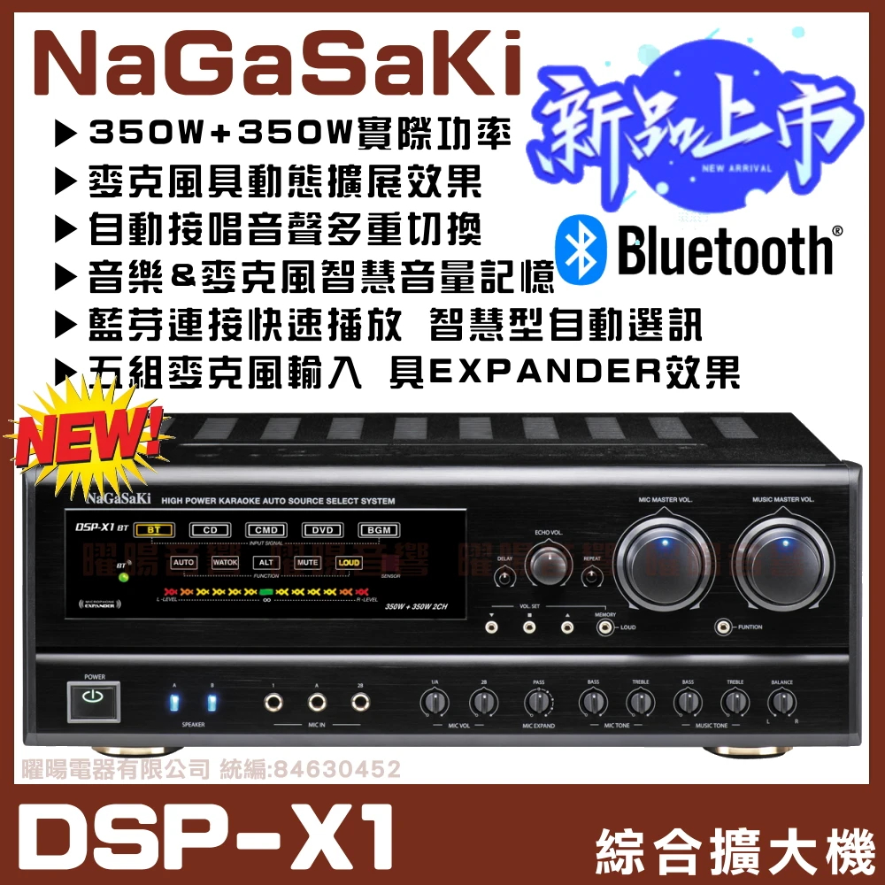 NaGaSaKi DSP-X1BT 2024最新350W專業兩聲道卡拉OK擴大機 規格價格總覽