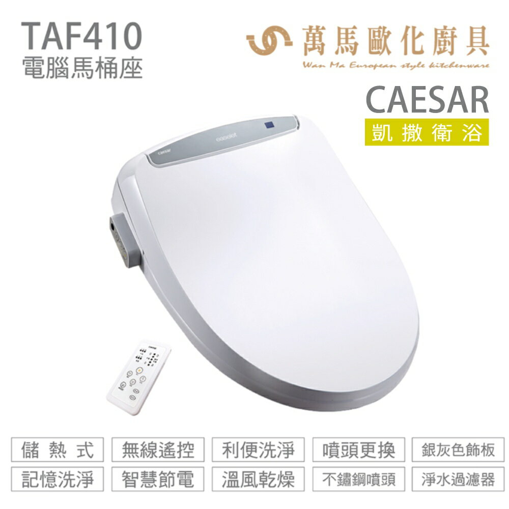 凱撒 TAF410 儲熱式溫水洗淨便座 規格價格總覽