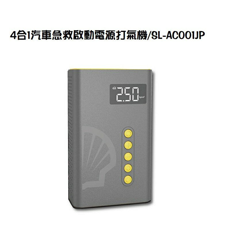 SHELL 殼牌 4合1汽車急救電源打氣機 SL-AC001JP 規格價格總覽