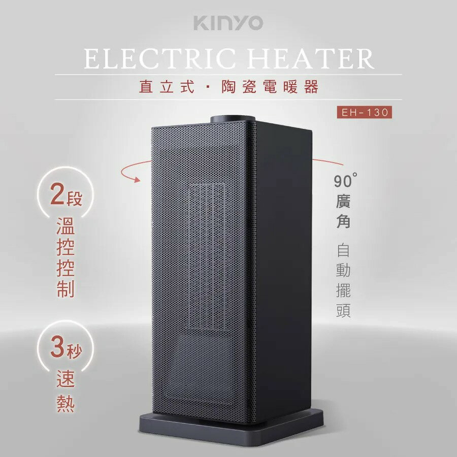 KINYO EH-130 直立式陶瓷電暖器 1200W 防燙擺頭設計 規格價格總覽