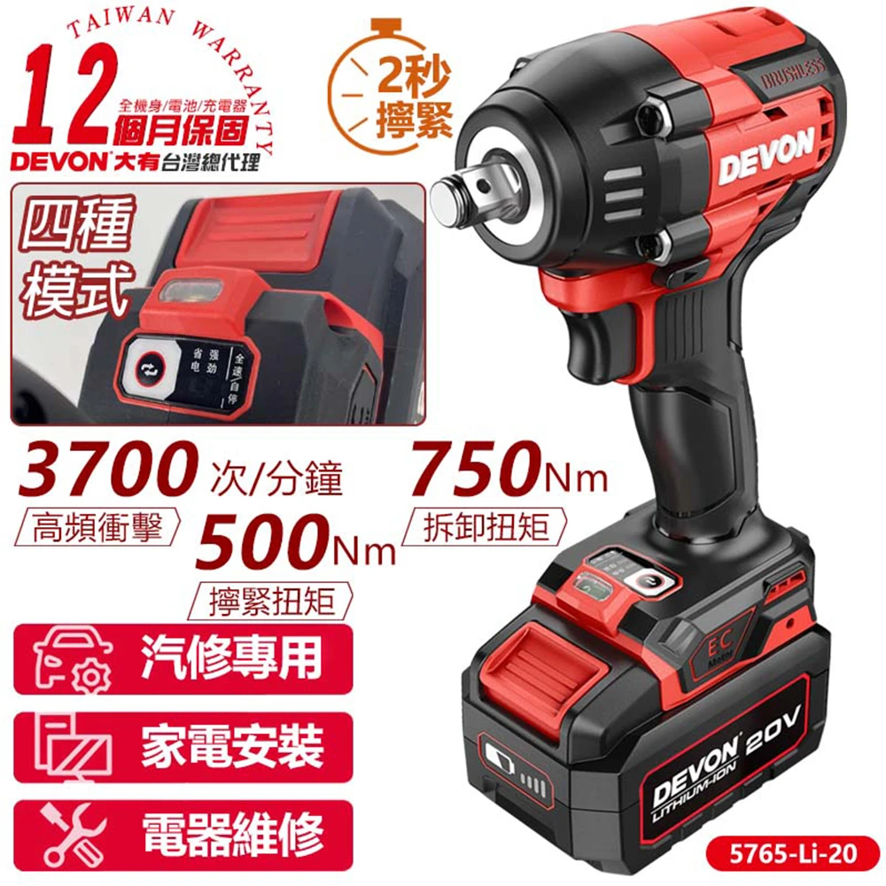 DEVON 5765-Li-20 20V鋰電無刷充電扳手 双鋰電 高扭矩 規格價格總覽