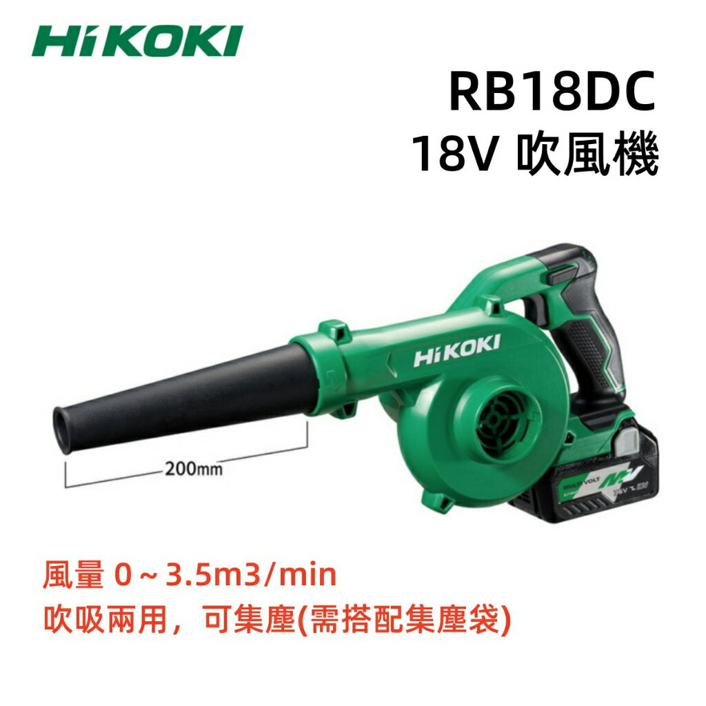 HiKOKI RB18DC 18V 充電式吹風機 空氣鼓風機 單機款 規格價格總覽
