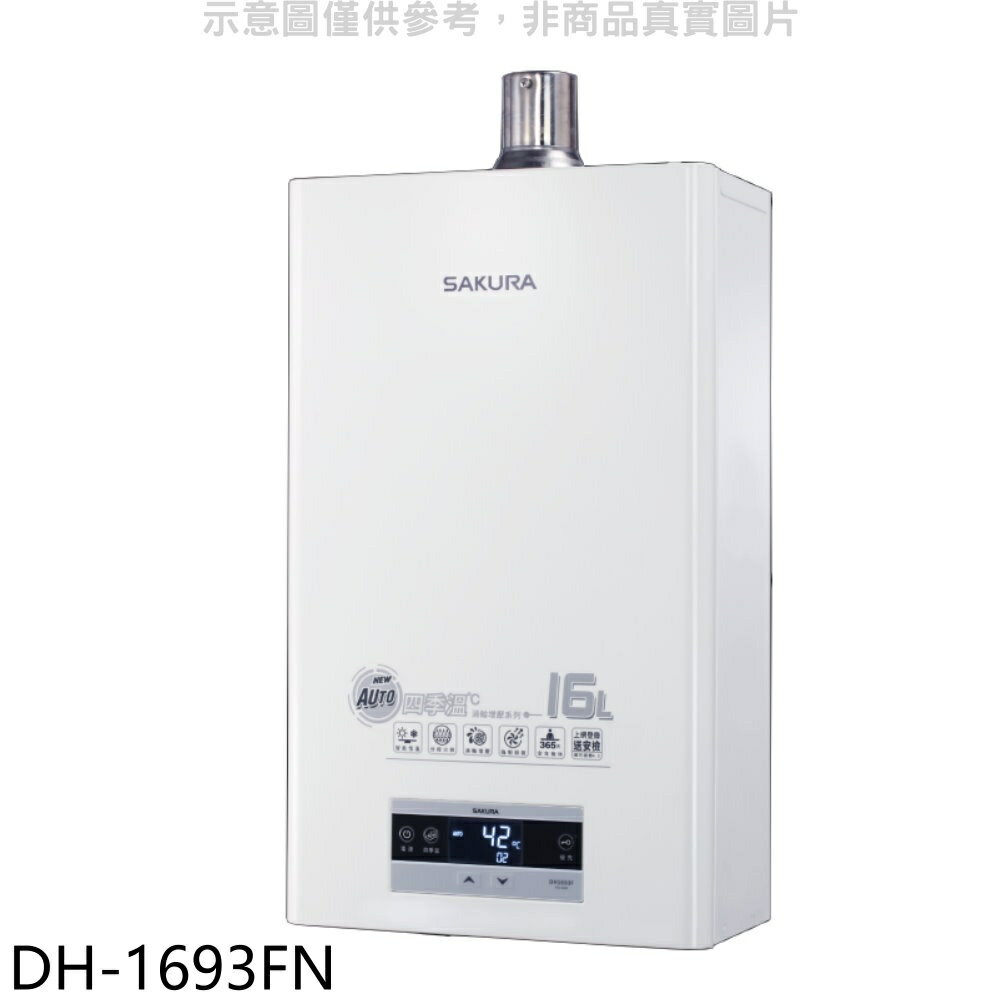 櫻花 DH-1693FN 16L 強制排氣渦輪增壓熱水器（屋內型） 規格價格總覽