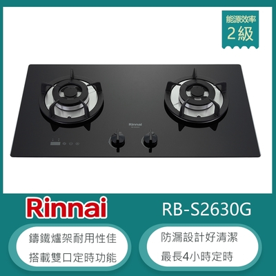 林內 Rinnai RB-S2630G 檯面式防漏玻璃雙口瓦斯爐 規格價格總覽
