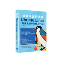現在學正是時候 - Ubuntu Linux無痛全面零基礎上手玩的價格推薦 - 2025年5月 | 比價比個夠BigGo