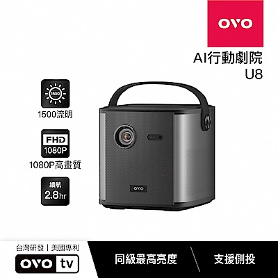 OVO U8 AI行動劇院 FHD智慧投影機 1500流明 內建電池 娛樂/露營/戶外/商用 規格價格總覽