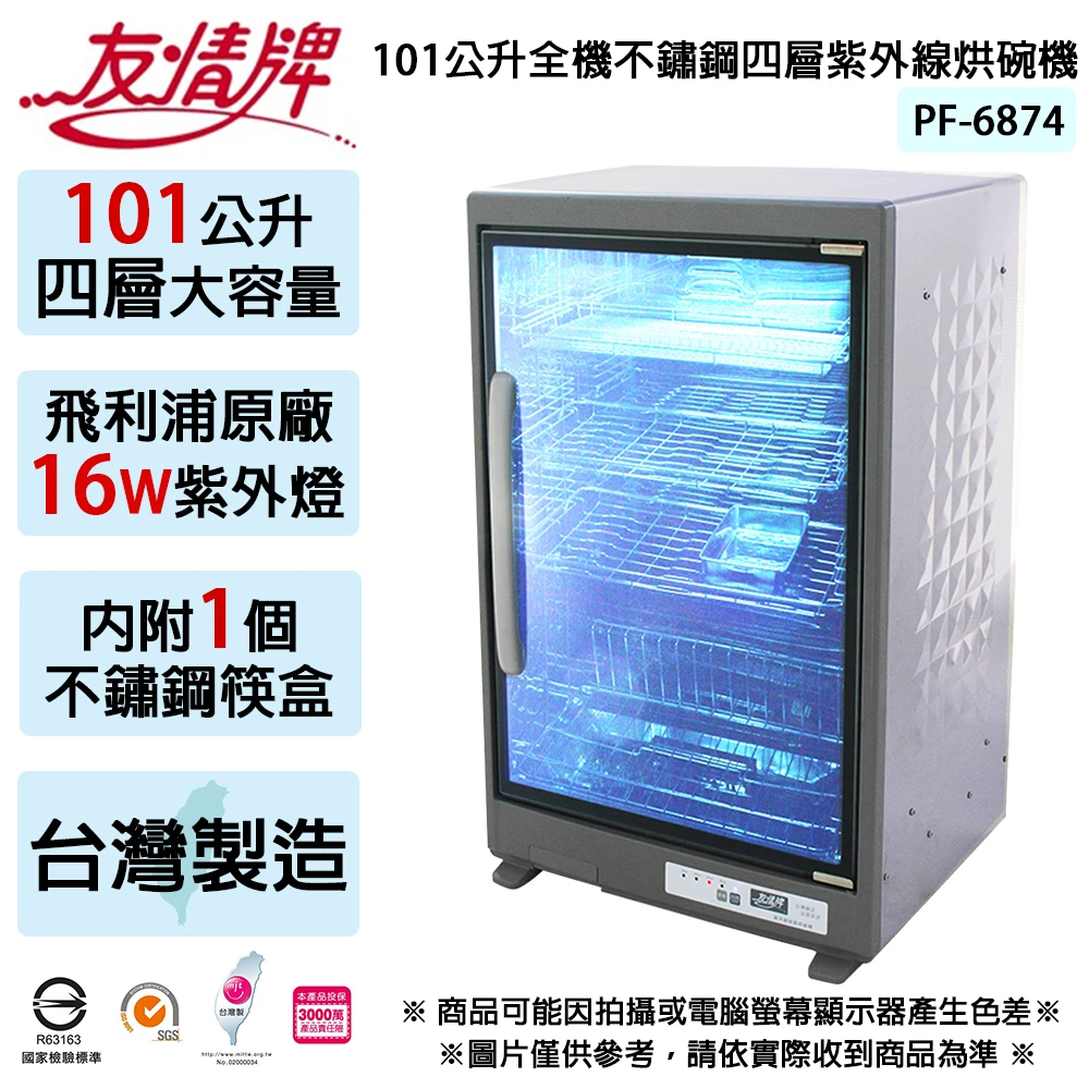 友情牌PF-6874桌上型烘碗機 規格價格總覽