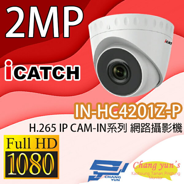 iCATCH IN-HC4201Z-P 2MP H.265+ IP CAM 網路攝影機 規格價格總覽