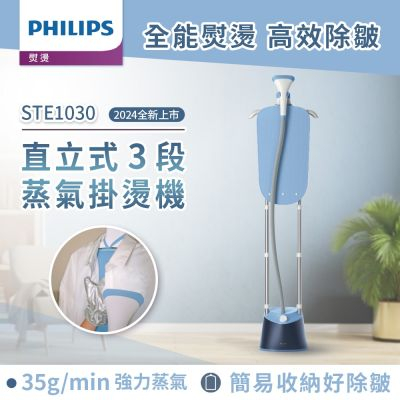 Philips 飛利浦 STE1030|20 直立式雙桿蒸氣掛燙機 規格價格總覽