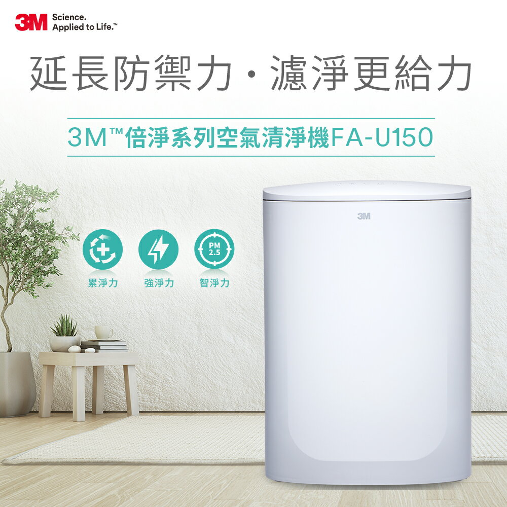 3M FA-U150 空氣清淨機 白色 靜電過濾技術 99.9% 过滤效率 規格價格總覽