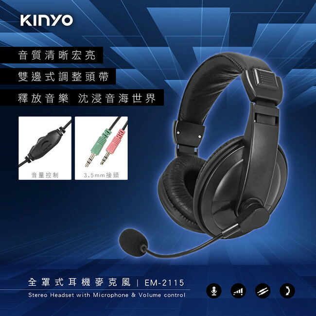 KINYO EM-2115 全罩式耳機麥克風 3.5mm 線控 黑色 規格價格總覽