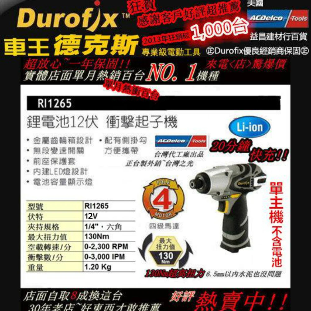 Durofix RI1265 12V鋰電式衝擊起子機 - 杜洛菲 規格價格總覽