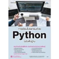 python ฉบับพื้นฐาน ถูกที่สุด พร้อมโปรโมชั่น ส.ค. 2025 | BigGoเช็คราคาง่ายๆ