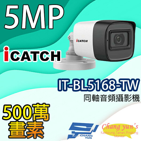 iCATCH IT-BL5168-TW 500萬畫素同軸音頻攝影機 管型監視器 含變壓器 規格價格總覽