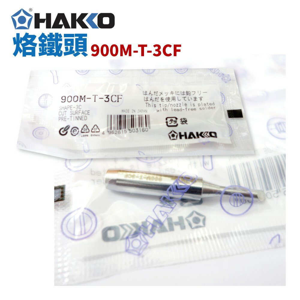 HAKKO 900M-T-3CF 斜面型烙鐵頭 42.5mm 長度 6.4g 重量 規格價格總覽