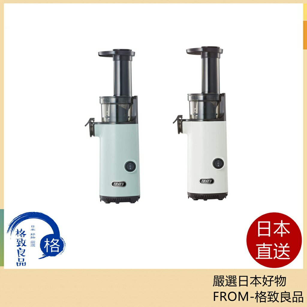 Toffy K-BD4 日本蔬果慢磨機 果汁機 規格價格總覽
