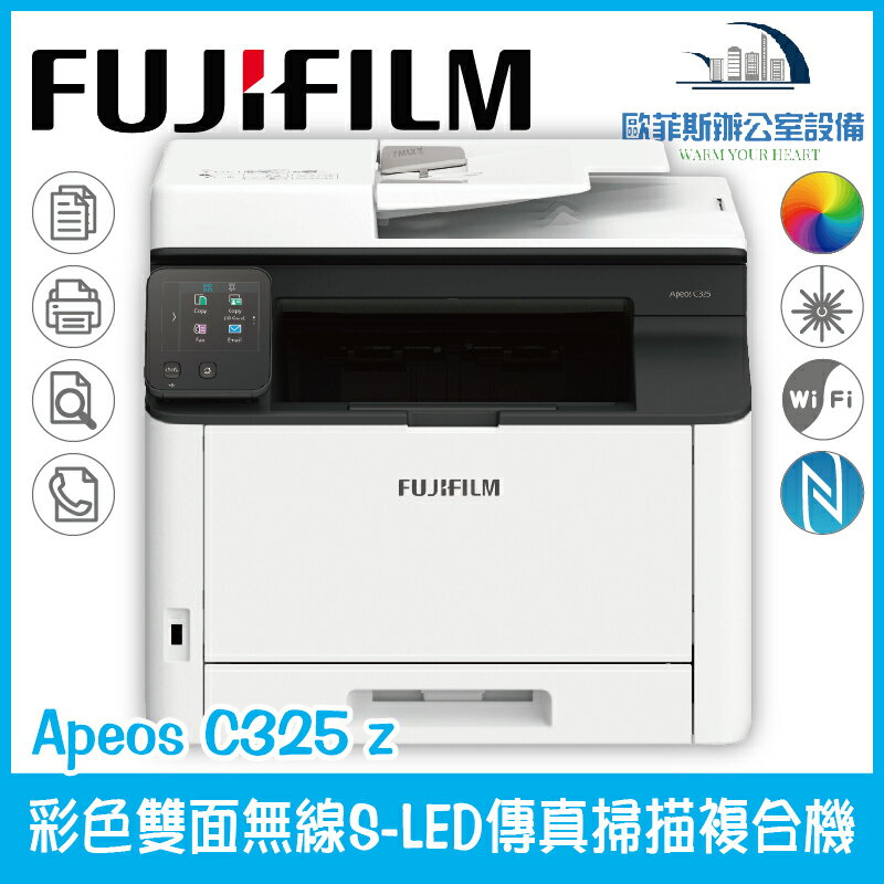 富士 FUJIFILM Apeos C325 z 彩色雙面無線S-LED雷射複合機 規格價格總覽