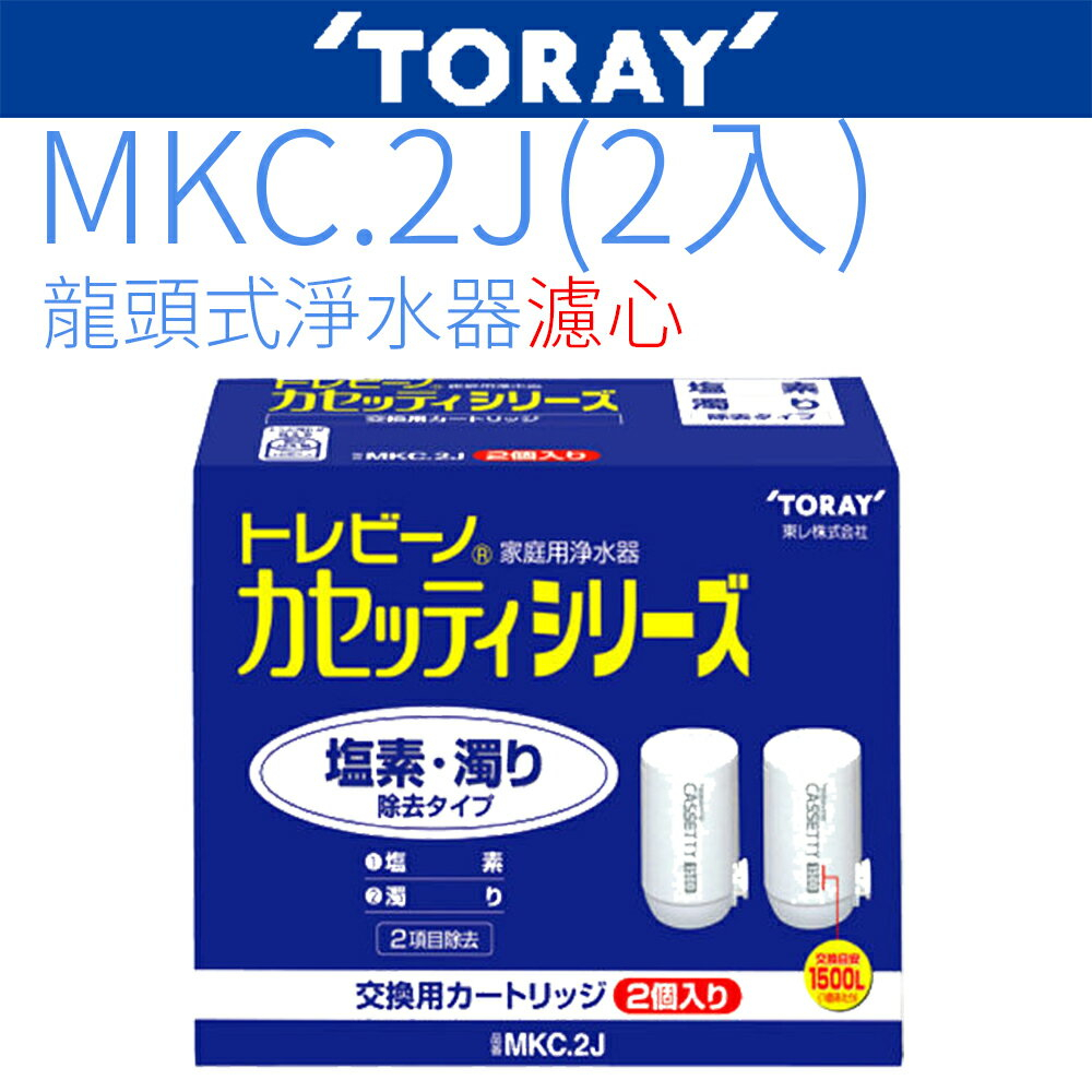 TORAY 東麗 MKC.2J 日本原裝濾心 三層式過濾 1500公升容量 5個月使用壽命 規格價格總覽