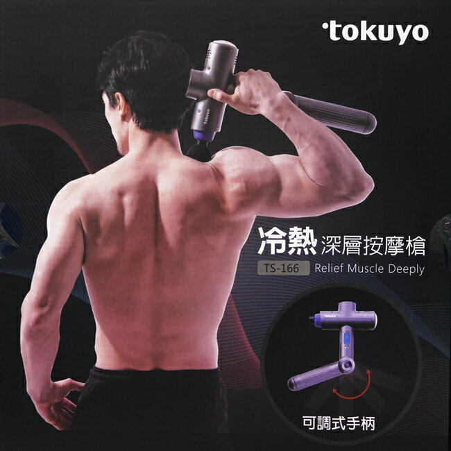 TOKUYO TS-166 冷熱深層筋膜按摩槍｜5段變速｜無線設計｜5種專業按摩球 規格價格總覽