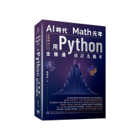 AI時代Math元年 - 用Python全精通統計及機率的價格推薦 - 2025年6月 | 比價比個夠BigGo