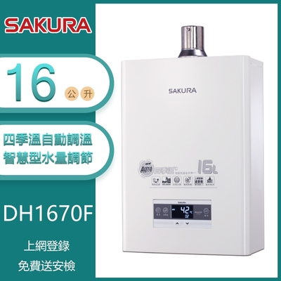 櫻花 DH1670F 16L 屋內半密閉強制排氣瓦斯熱水器 規格價格總覽
