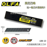 LBB-10 OLFA的價格推薦 - 2025年1月 | 比價比個夠BigGo