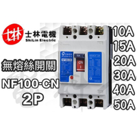 士林電機無熔線斷路器NF100-CN的價格推薦 - 2021年7月| 比價比個夠BigGo