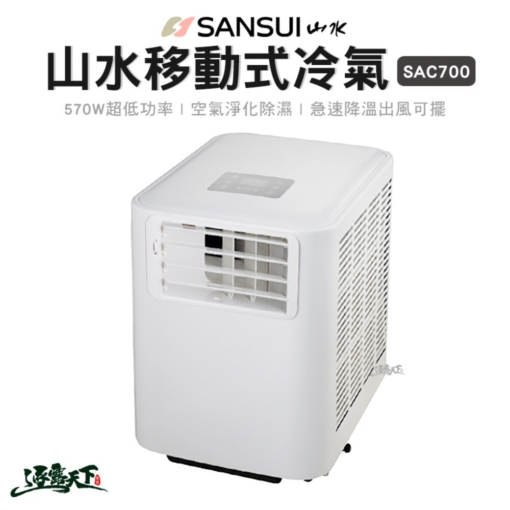 Sansui 山水 SAC700 移動式冷氣 規格價格總覽