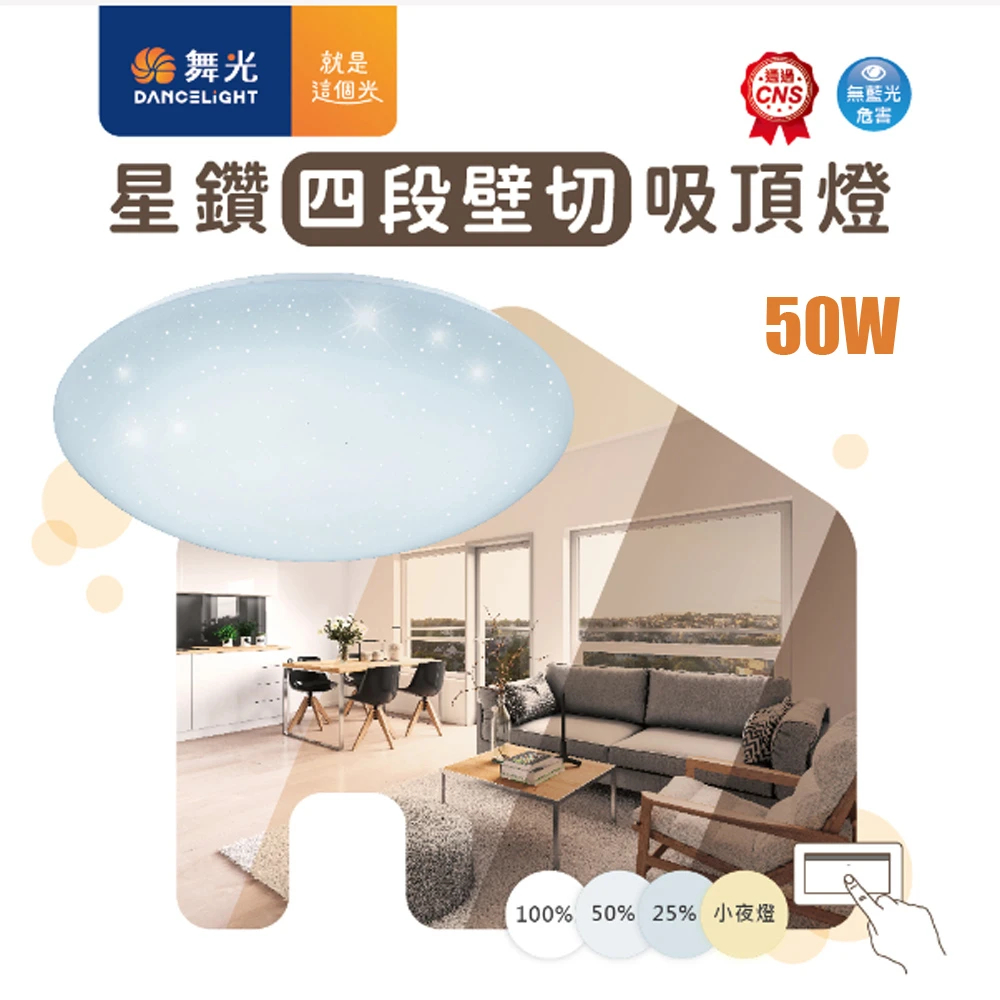 Dancelight 舞光 LED-CES50DSW 星鑽系列 50W 白光吸頂燈 四段壁切調光 圓形設計 4-6坪適用 規格價格總覽