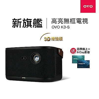 OVO K3-S 無框電視 智慧投影機 高亮新旗艦 1920x1080 LED 3500流明 投影機 規格價格總覽