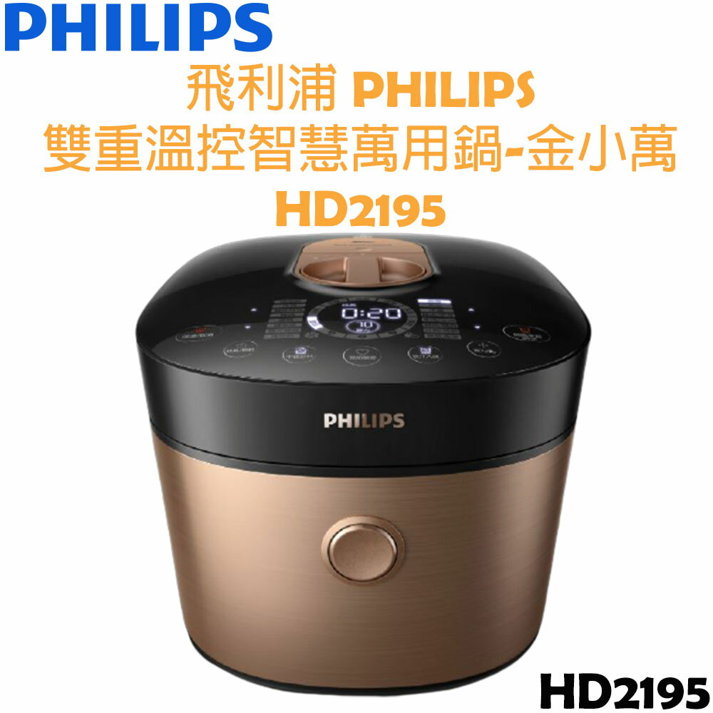 飛利浦 Philips HD2195 雙重脈衝智慧萬用鍋 壓力鍋 尊爵金 規格價格總覽