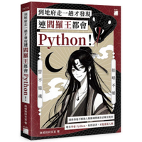 到地府走一趟才發現連閻羅王都會 Python的價格推薦 - 2025年11月 | 比價比個夠BigGo