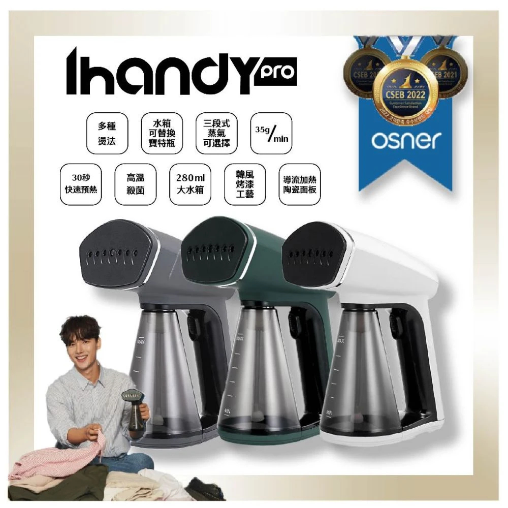 Osner 韓國歐紳 Ihandy 手持式蒸氣熨斗掛燙機 (HY-168) 規格價格總覽