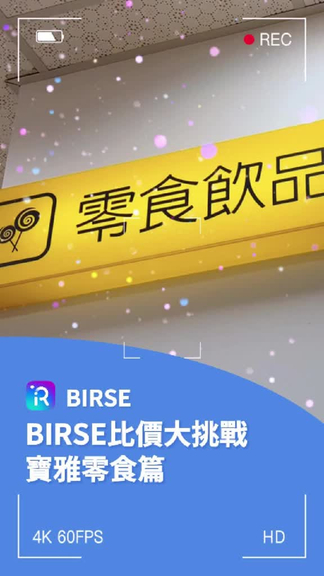 寶雅比酷澎還划算 🧐 嘴饞零食吃不停😋 BIRSE 幫你來補貨😎|BigGoVideo