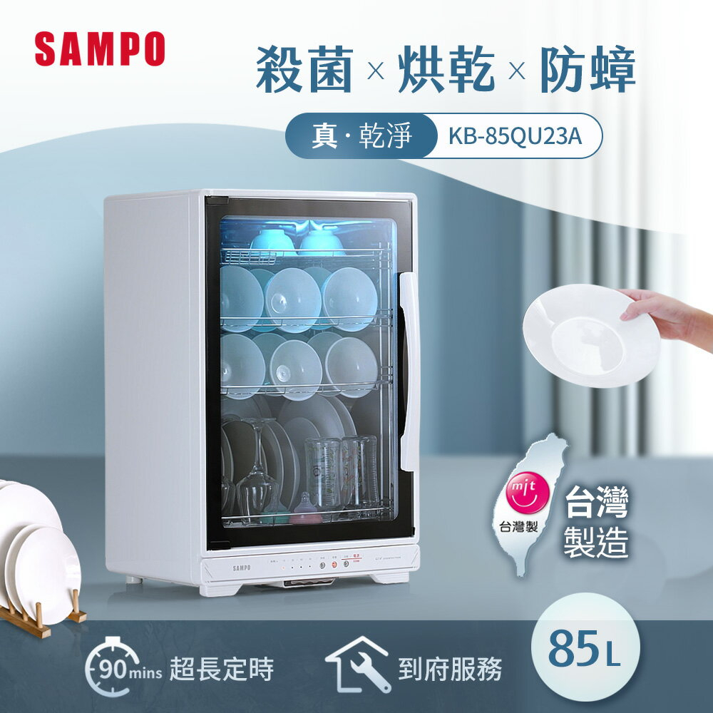 聲寶 SAMPO KB-85QU23A 85L四層紫外線烘碗機 規格價格總覽