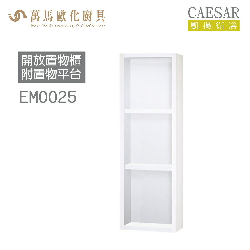 Caesar凱撒衛浴置物櫃的價格推薦 - 2024年5月| 比價比個夠BigGo