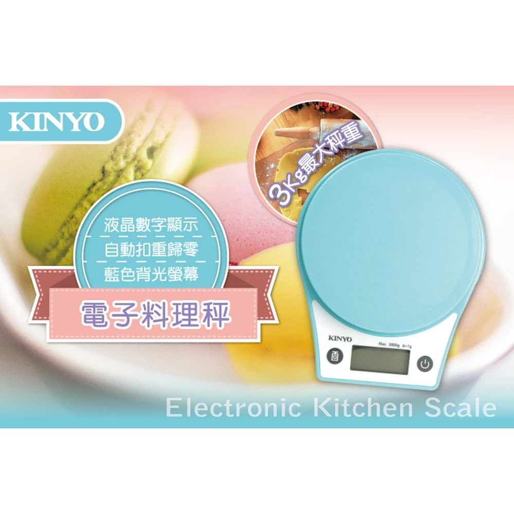 KINYO DS-007 馬卡龍色電子料理秤 3kg LCD藍色背光 規格價格總覽