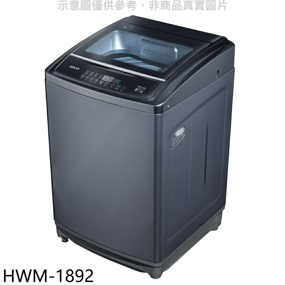 禾聯Heran HWM-1892 18公斤全自動洗衣機 規格價格總覽