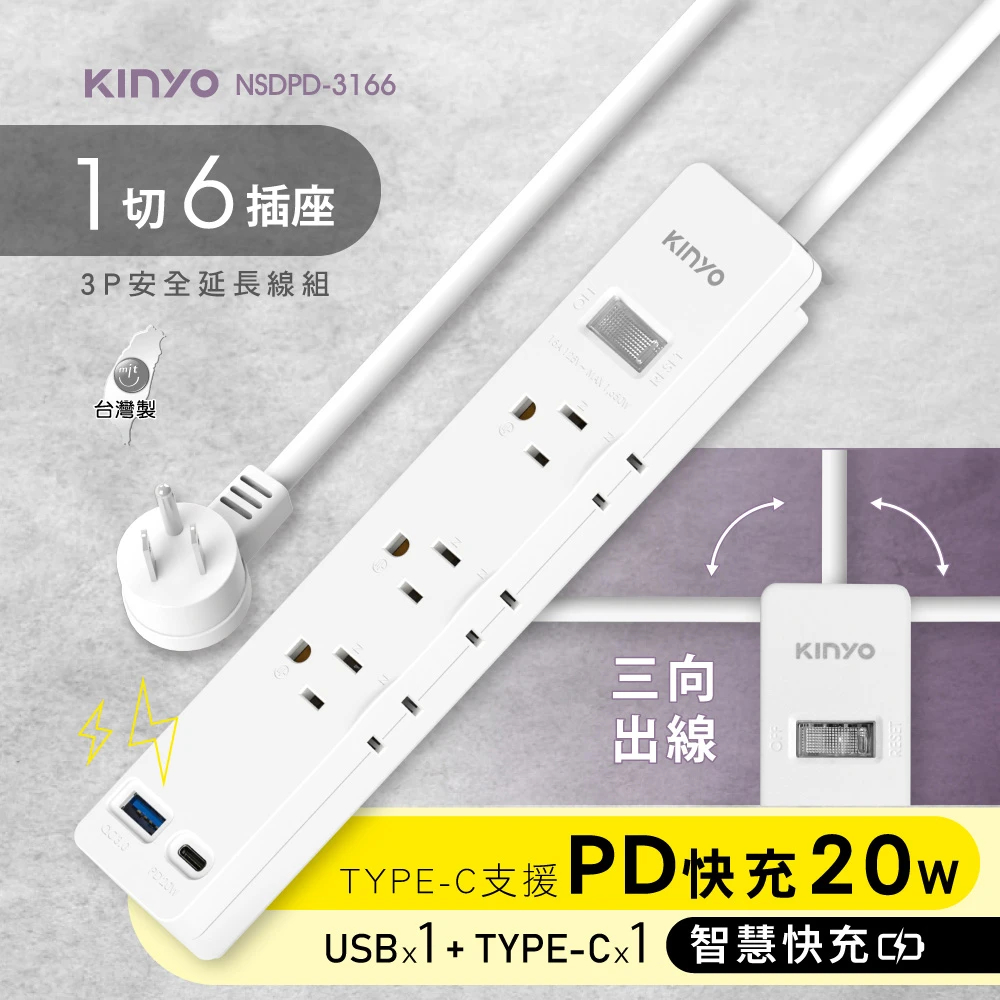 KINYO NSDPD-3166 1開6插PD快充延長線 規格價格總覽